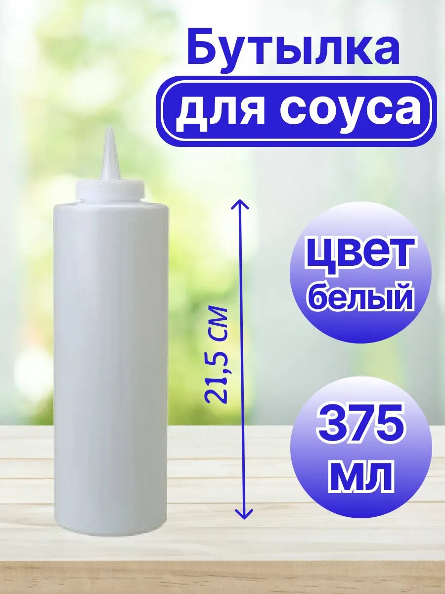 Бутылка для соуса, соусник пластиковый