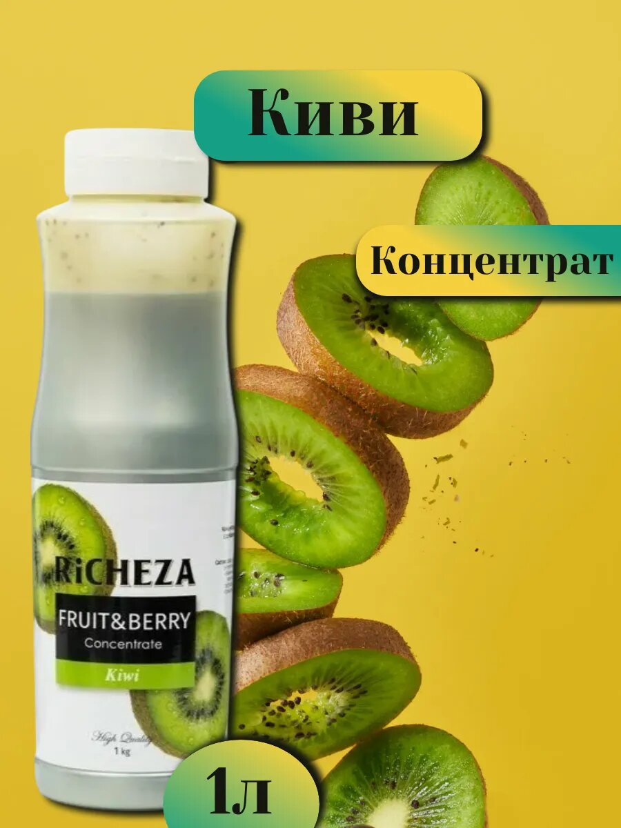 Концентрат Киви для коктейлей