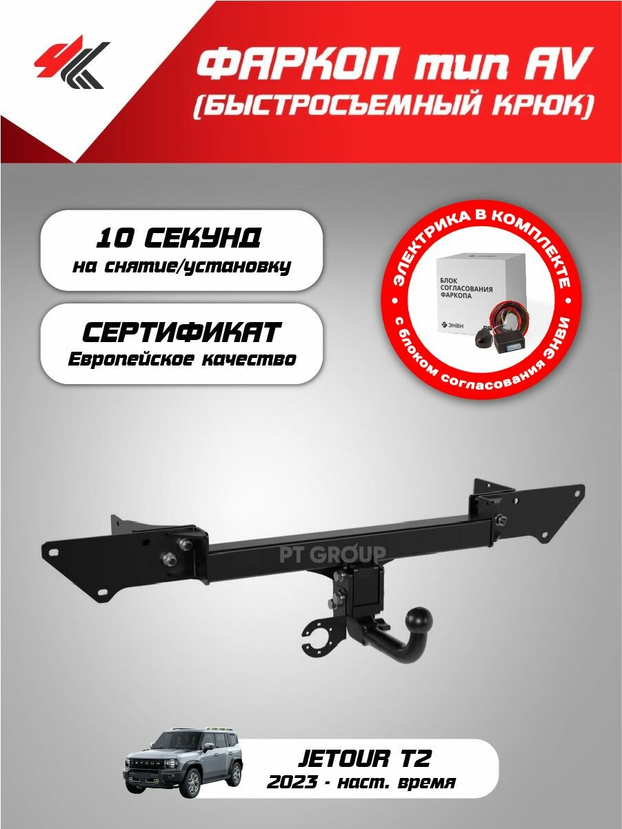 Фаркоп "тип AV" джетур Т2 (2023-Н. В.) "PT-Group" + блок согласования "Энви"