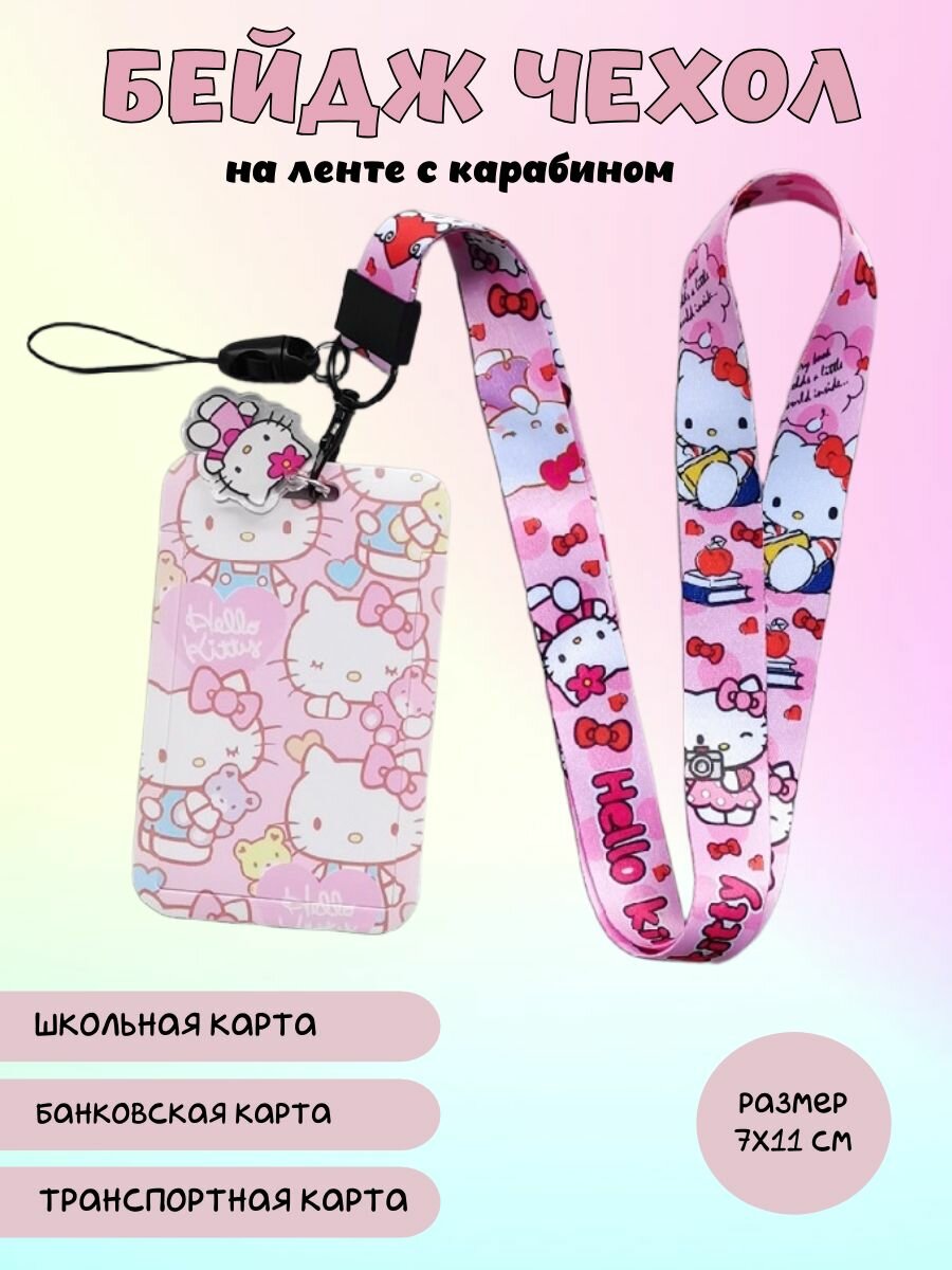 Бейдж для пропуска чехол для школьной карты на ленте Хеллоу Китти/Hello Kitty