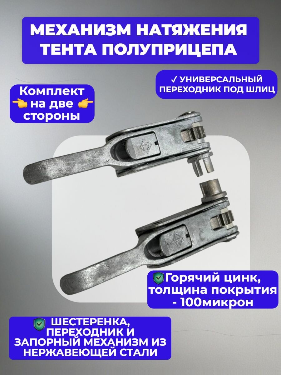 Натяжитель тента полуприцепа, разрез, л+п, цинк 100мк