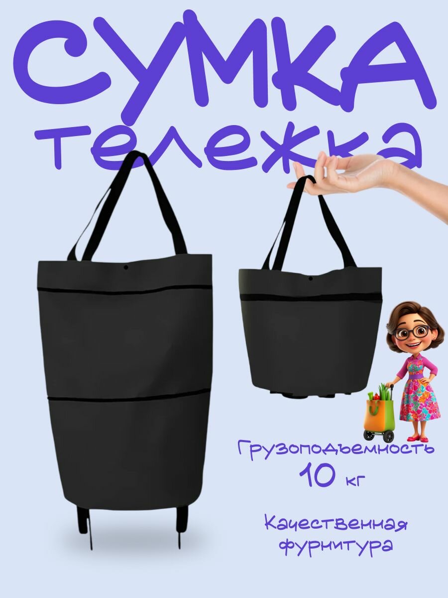 Сумка-тележка