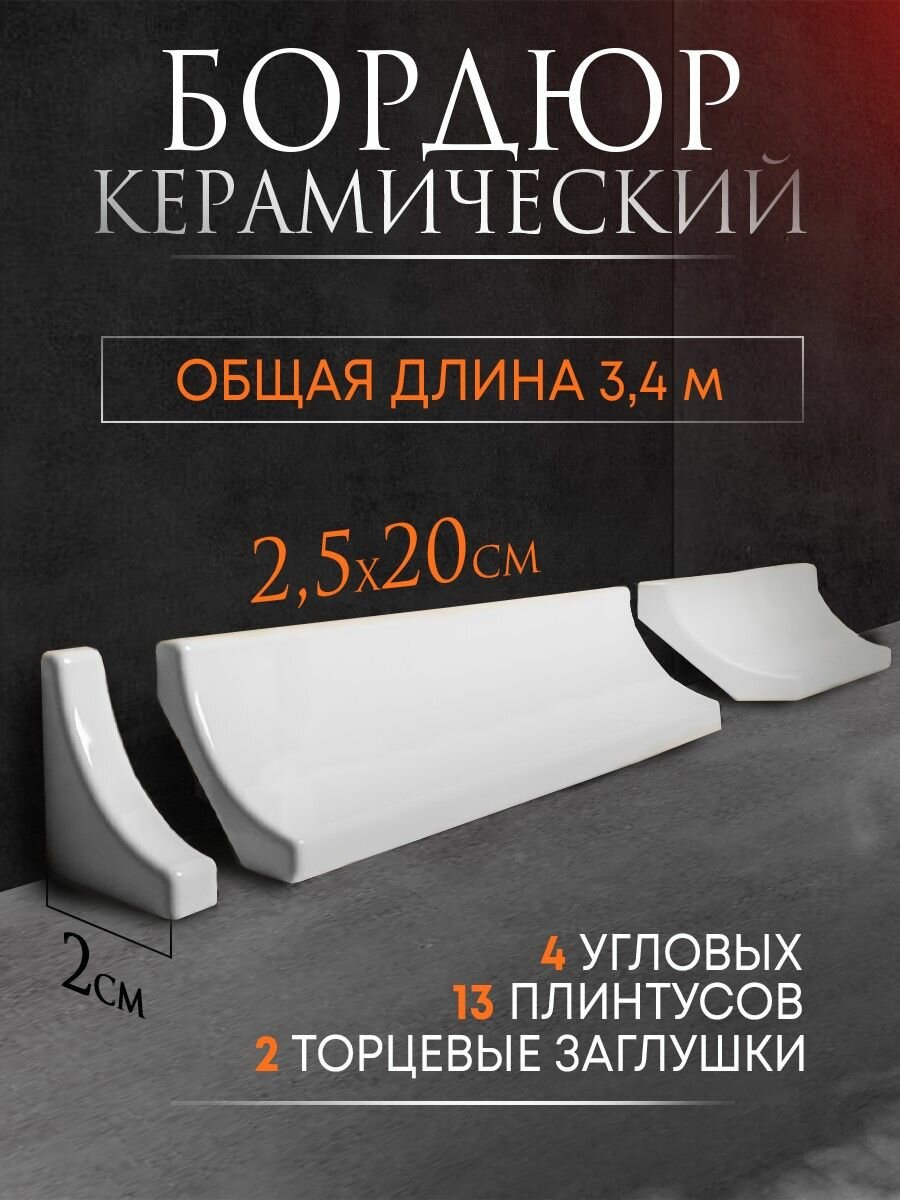 Плинтус керамический