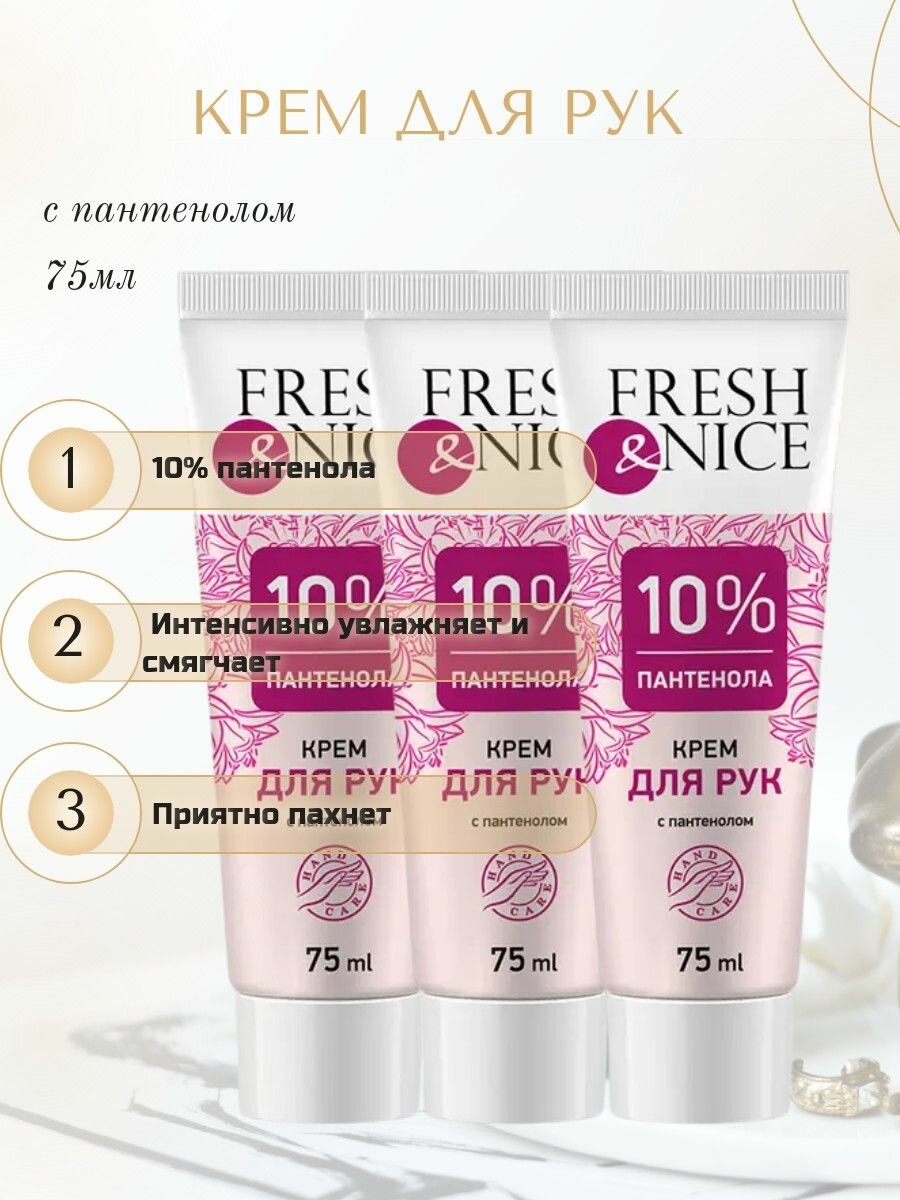 Крем для рук Fresh&Nice с пантенолом, 75 мл 3 шт