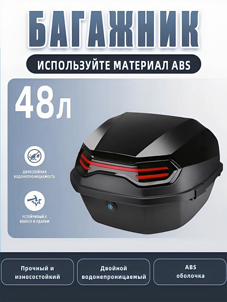 Мотокофр 48 л, для мотоцикла скутера большой для путешествий