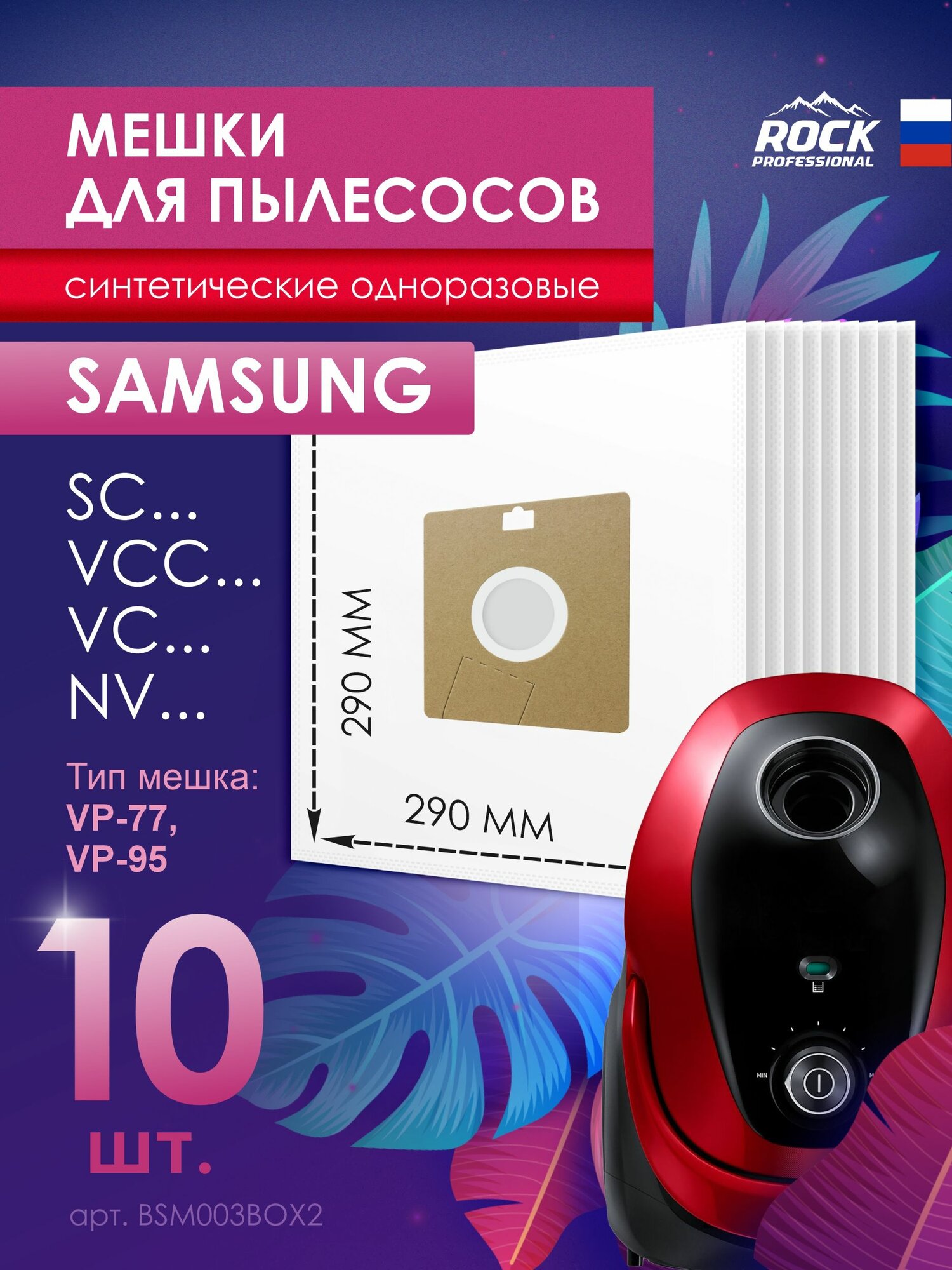 Мешки для пылесоса SAMSUNG VCC, SC. синтетические, многослойные 10 шт, тип мешка VP95B