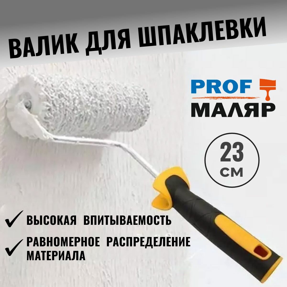 Валик для шпаклевки (шпатлевки) ProfMalyar/happy