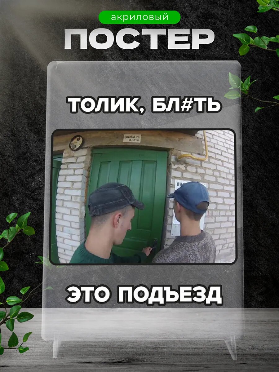 Акриловый постер, открытка на подставке с цветным принтом мем Толик это подъезд