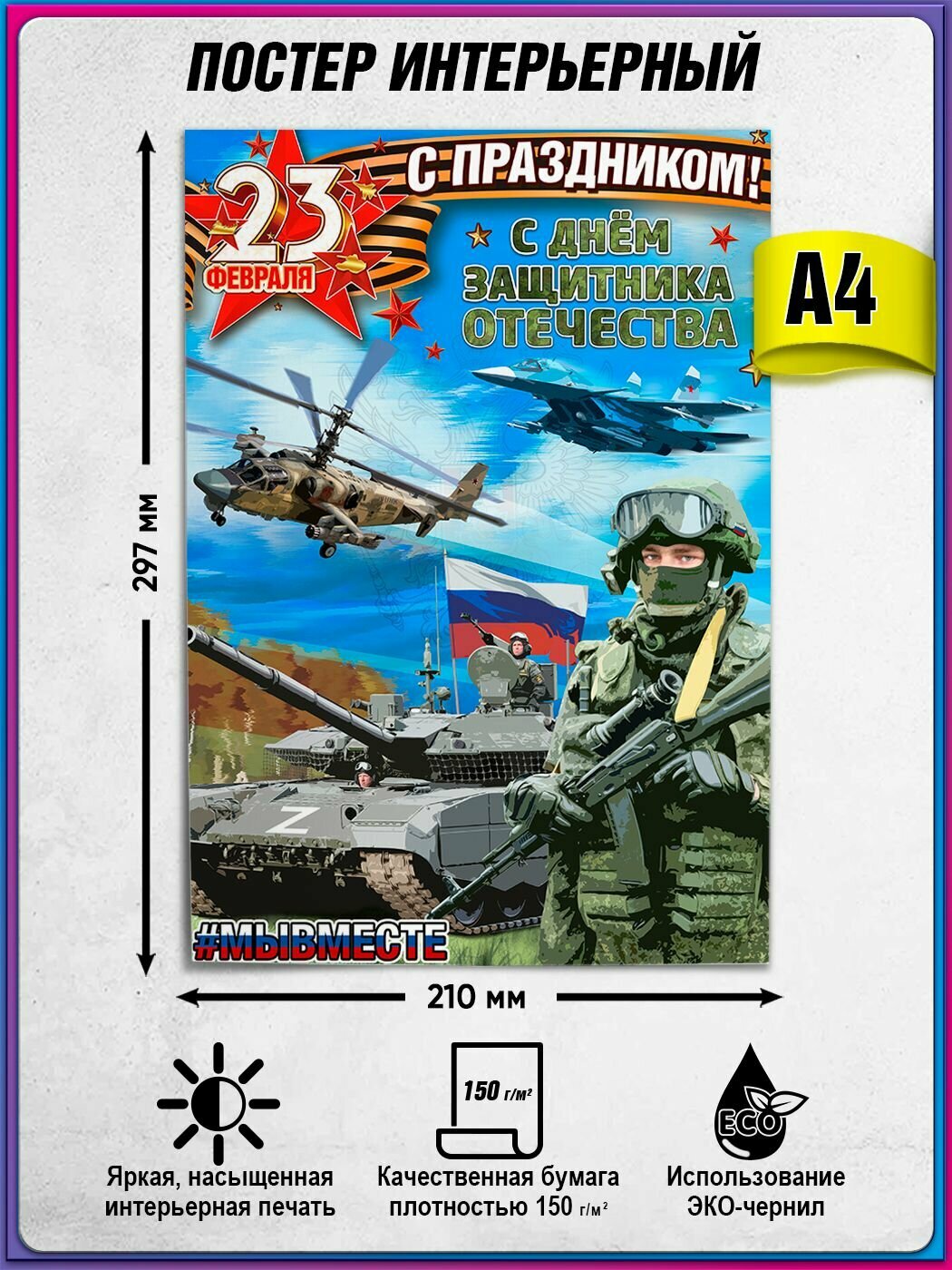 Плакат к 23 февраля / Постер "Мы вместе" на День защитника Отечества / А-4 (21x30 см.)