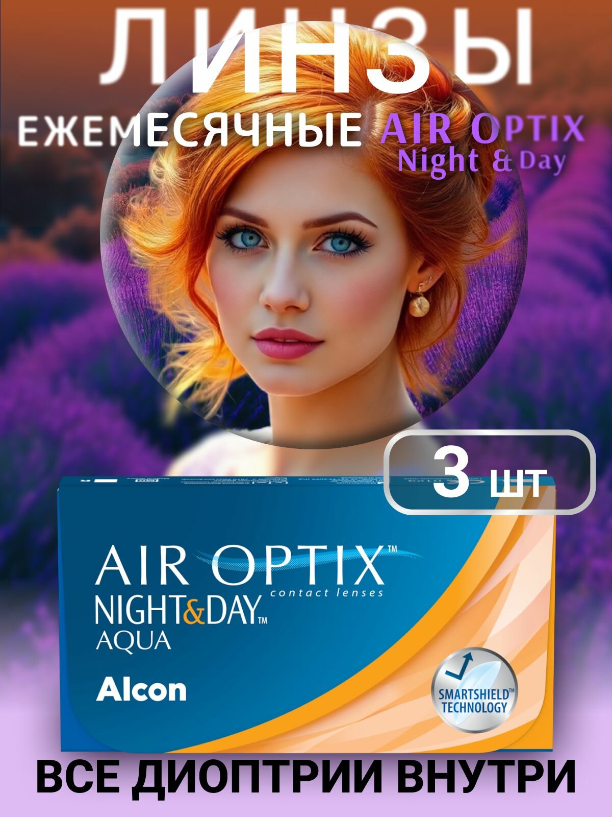 Контактные линзы месячные Alcon Air Optix Night & Day Aqua 3 шт / -6.50 / 8.6