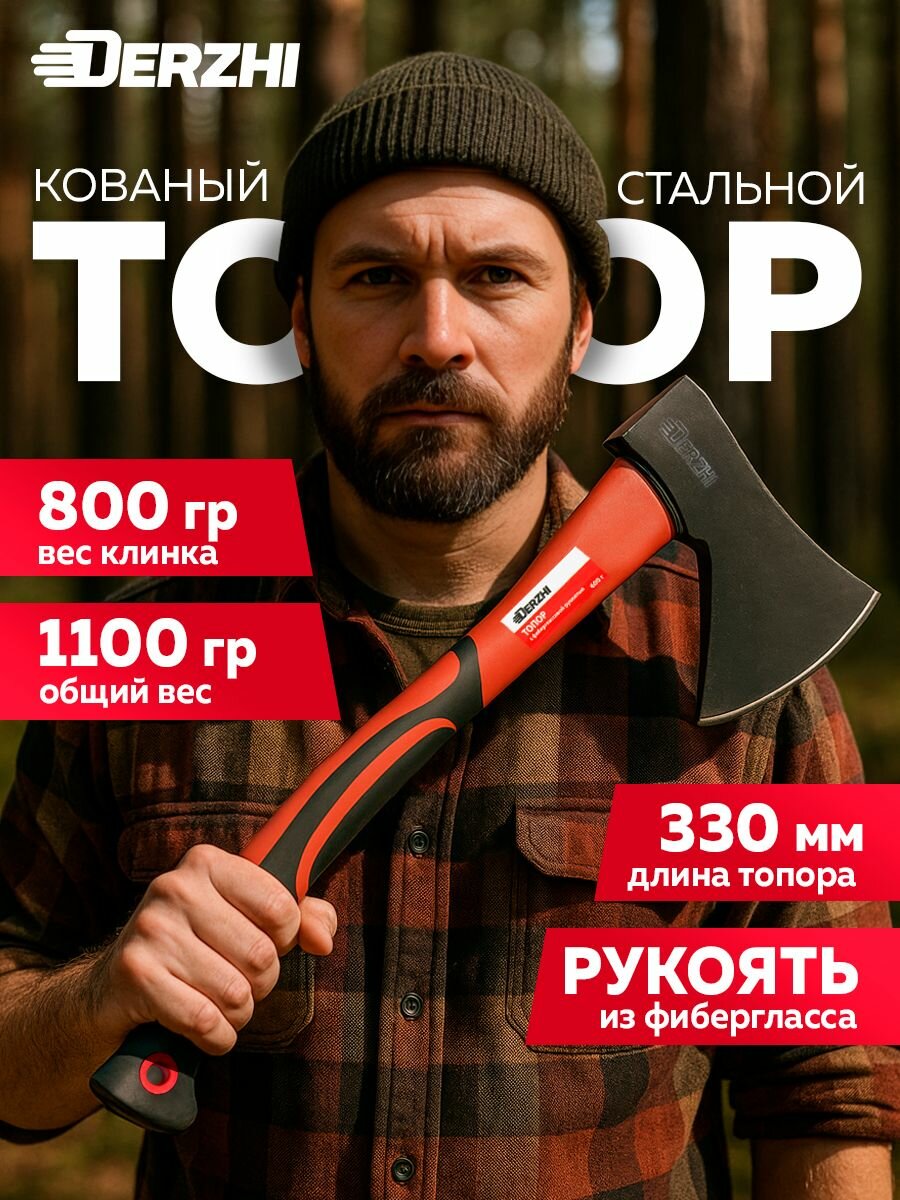 Топор кованый с фиберглассовой рукояткой 800г DERZHI, нескользящий, туристический. Колун для дров