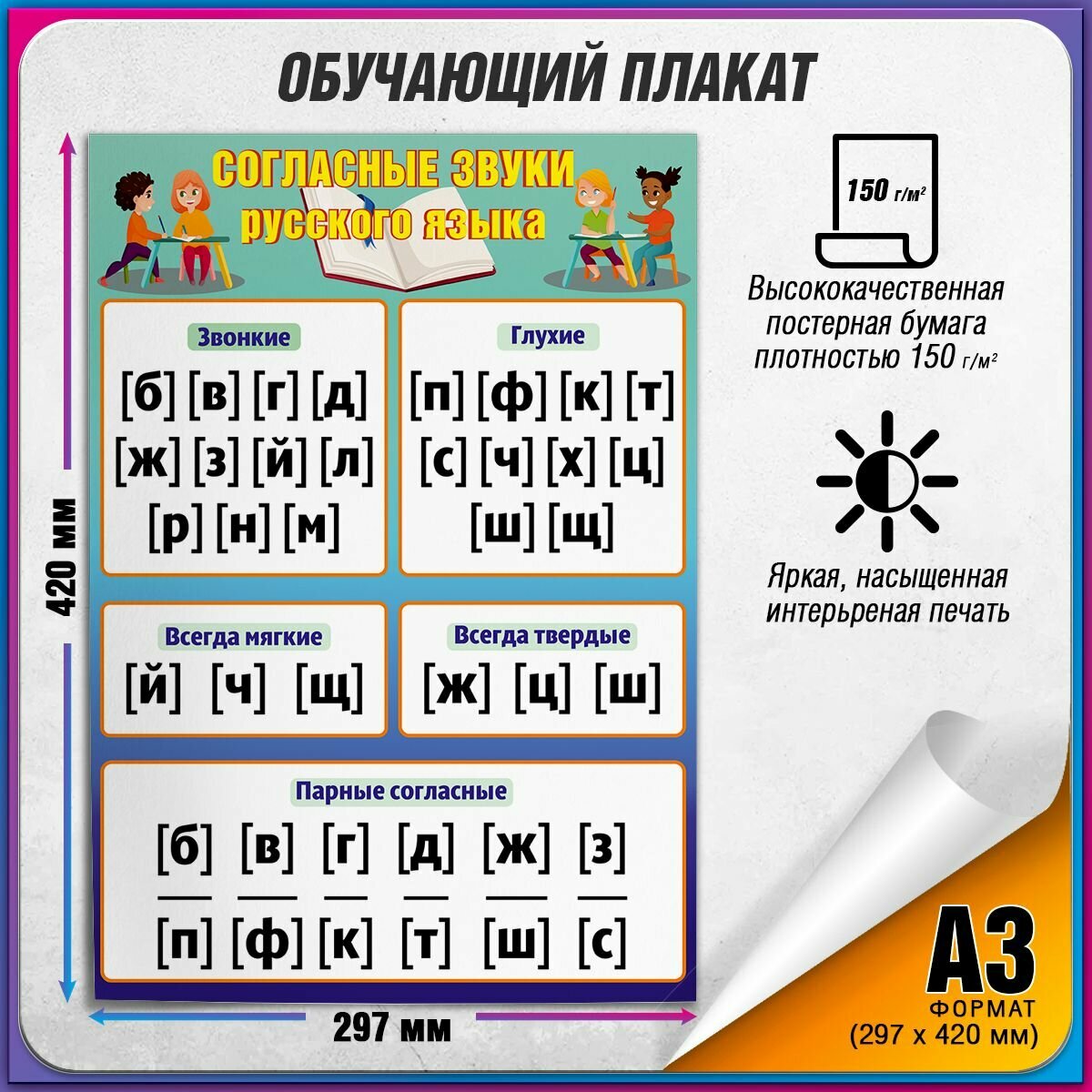Обучающий плакат "Согласные звуки русского языка" / А-3 (30x42 см.)