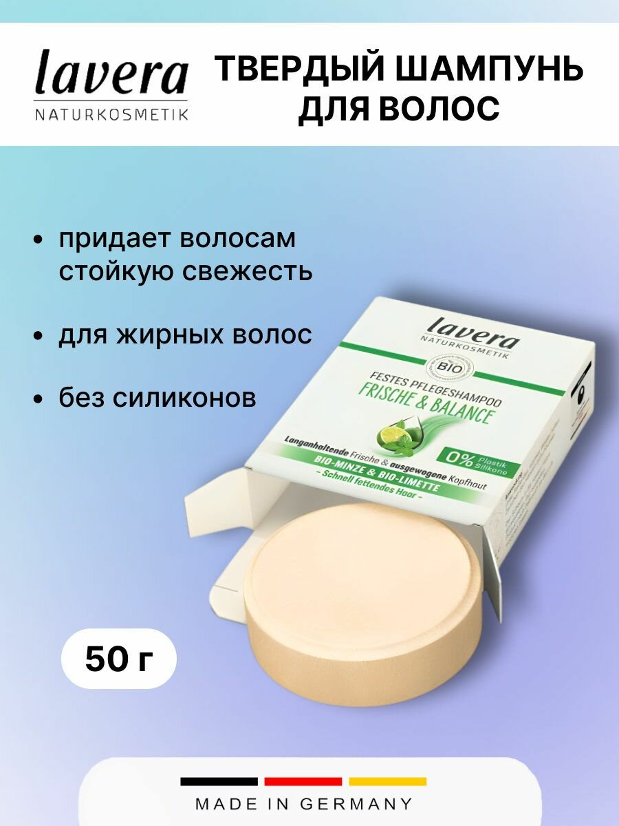 Твердый шампунь для волос Lavera NATURKOSMETIK - Frische & Balance, 50 г, 1шт