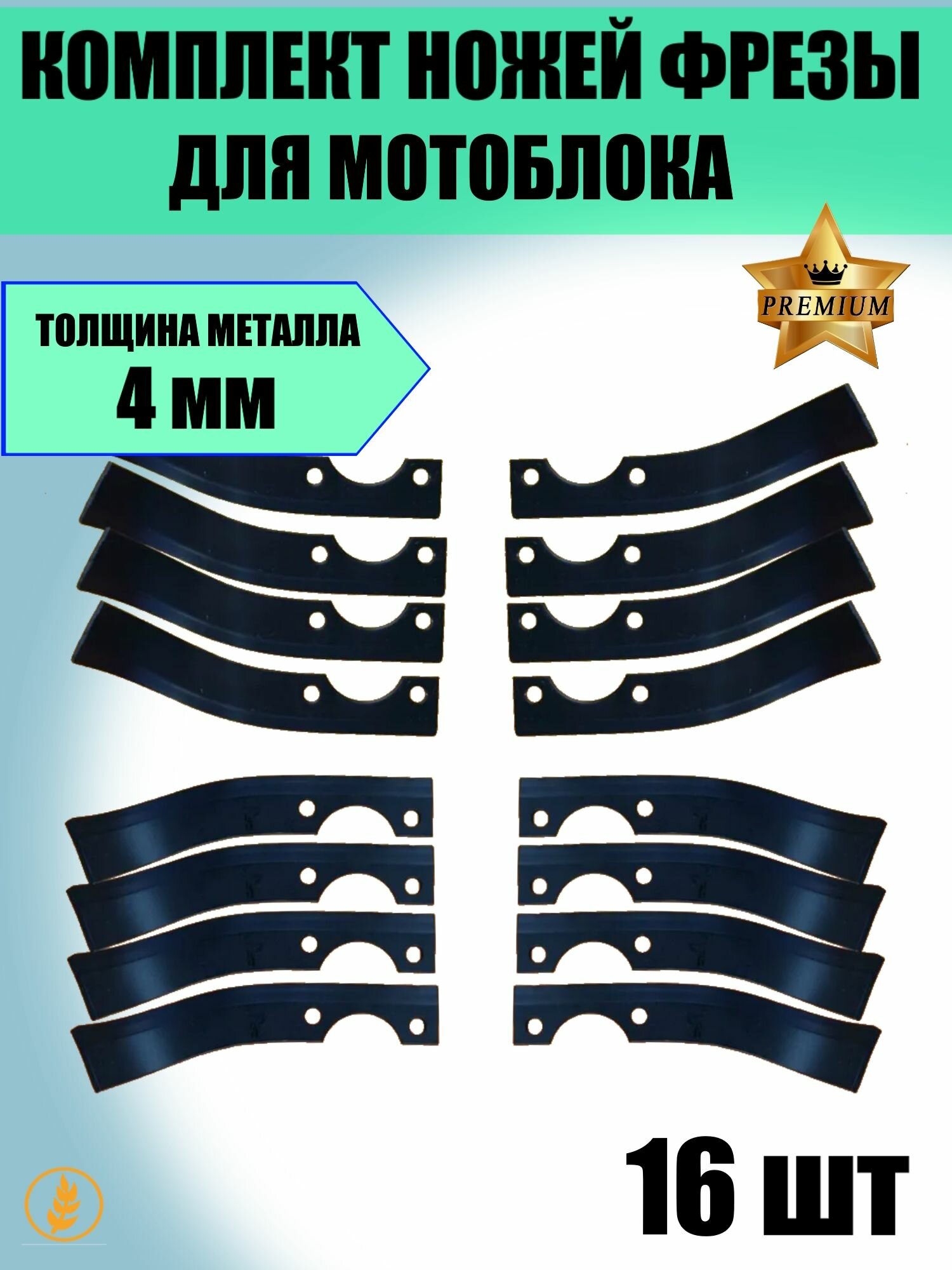Ножи фрезы для мотоблока Нева, Lifan, Мотор Cич, Brait, Зубр (левые 8шт и правые 8шт), 16 шт
