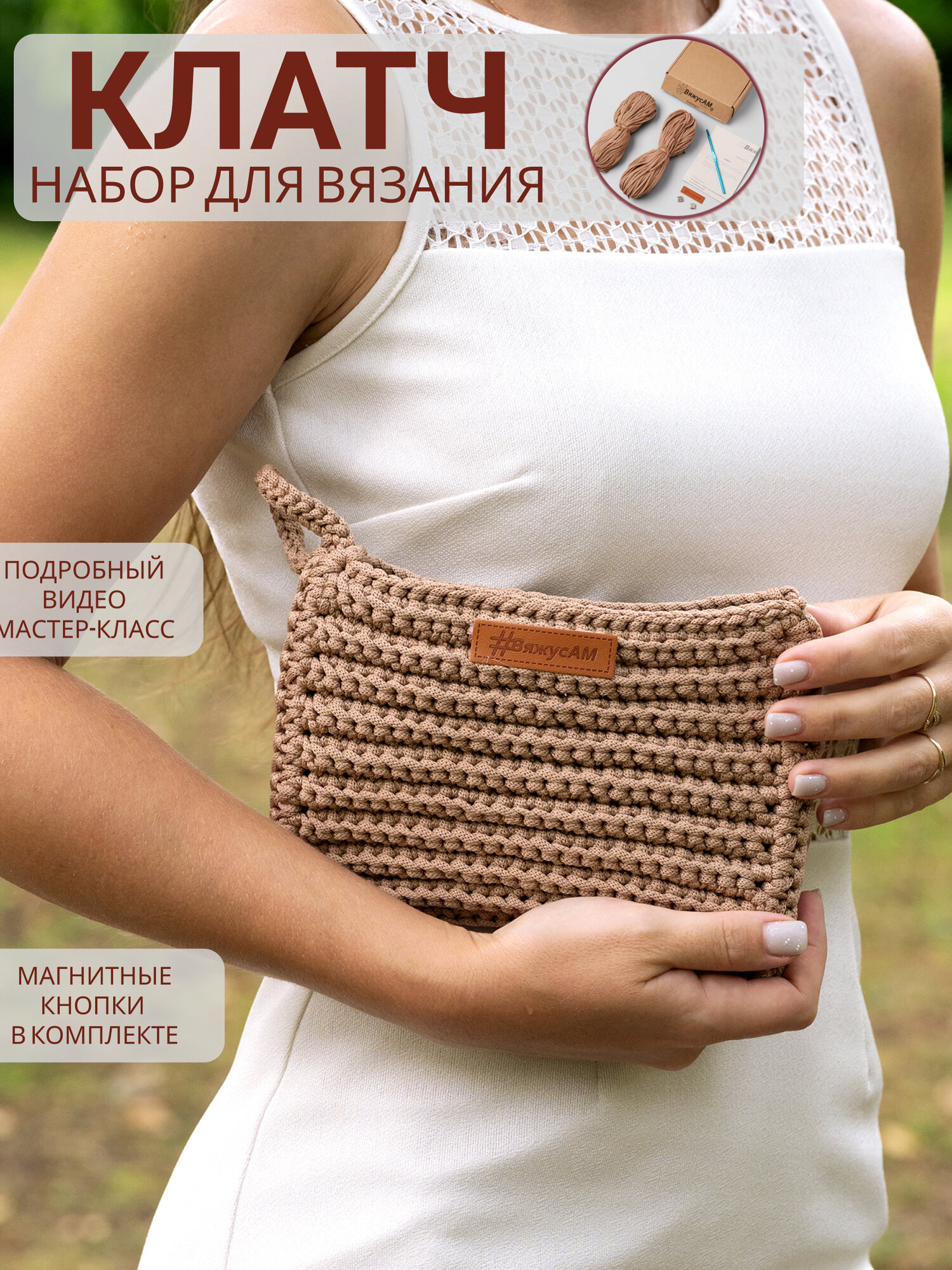 Набор для вязания сумки-клатча крючком, цвет какао, полиэфирный шнур, #ВяжусАМ