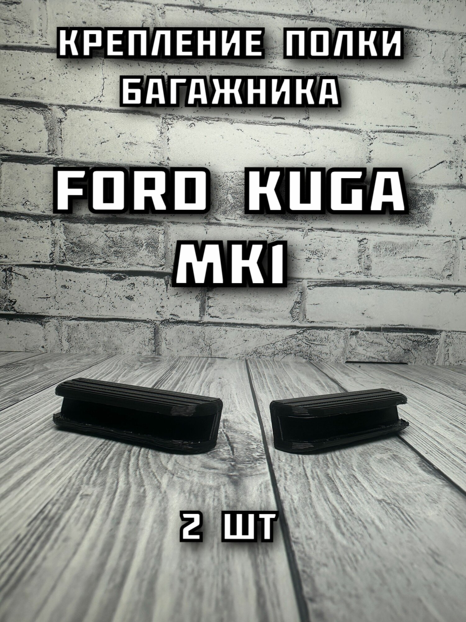 Крепление полки багажника Ford Kuga Mk1