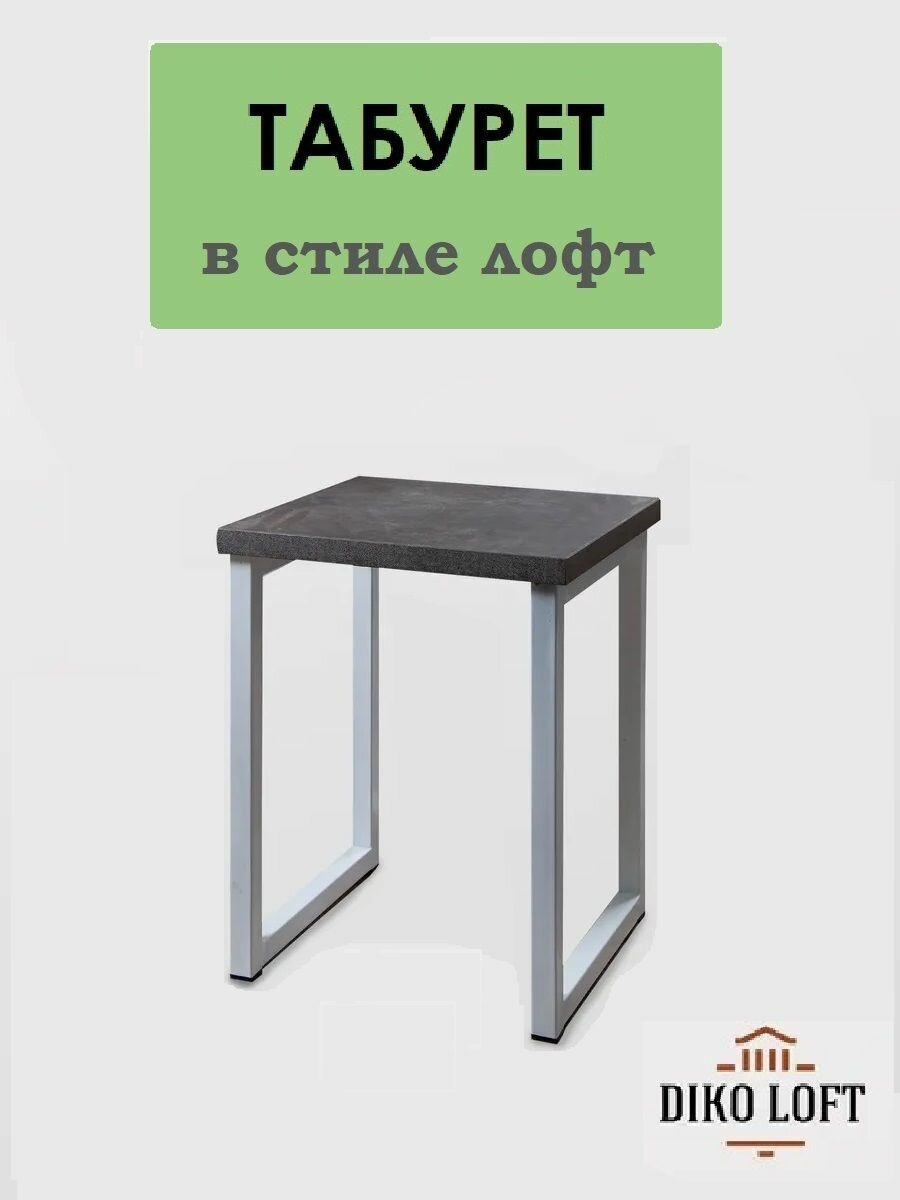 Табурет FreeStyle, размер 35х35х45 см, цвет ателье темный, цвет ножек белый