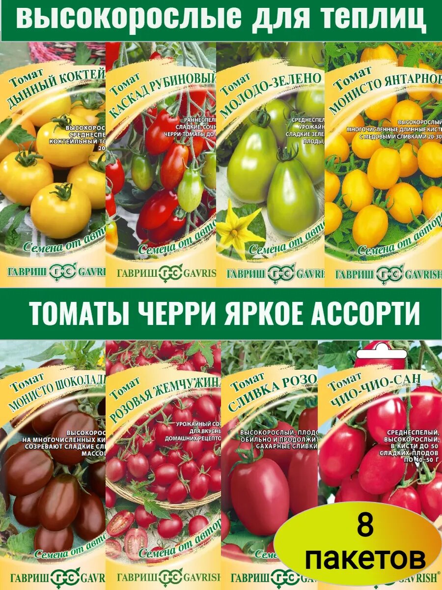 Семена Томаты черри высокорослые для теплиц 8 пакетов