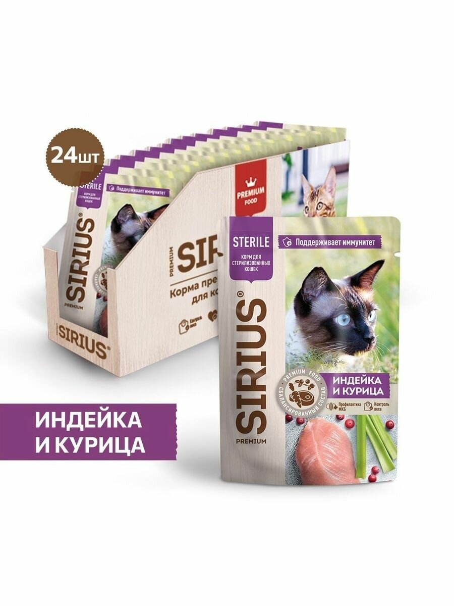 Корм влажный для стерилизованных кошек. Кусочки в соусе "Индейка и курица " ТМ SIRIUS 85г*24шт.