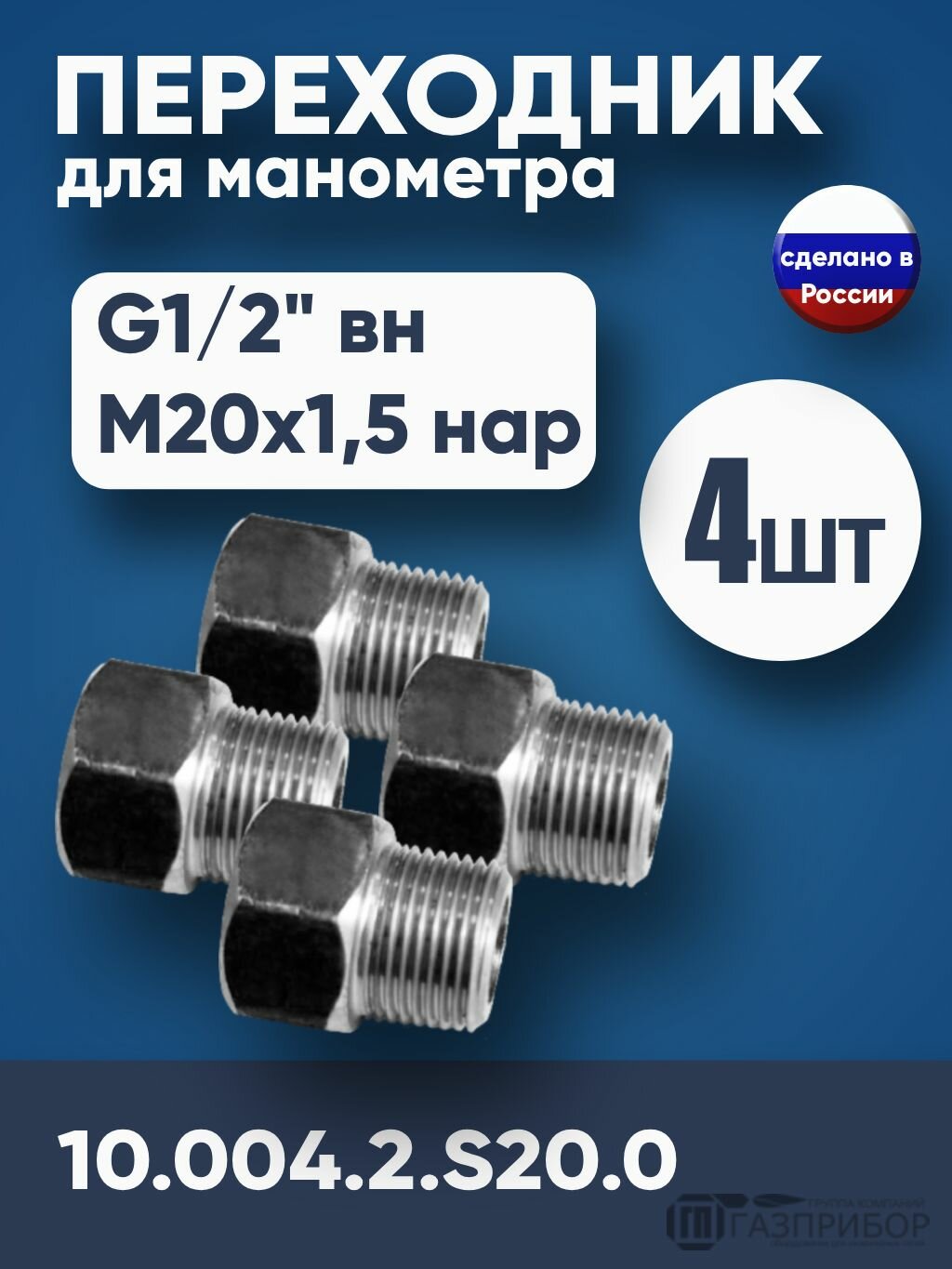 Переходник для манометра G1/2" внутр. x M20*1.5 наруж. 10.004. Сталь. Комплект 4 штуки