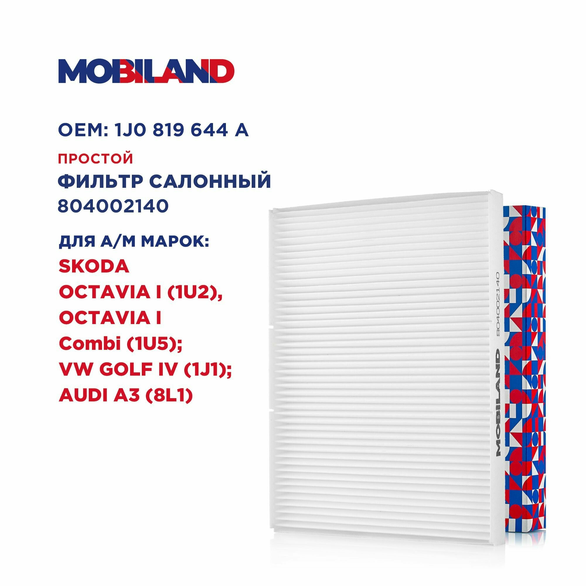 Фильтр салонный для а/м SKODA OCTAVIA I (1U2), OCTAVIA I Combi (1U5); VW GOLF IV (1J1); AUDI A3 (8L1)