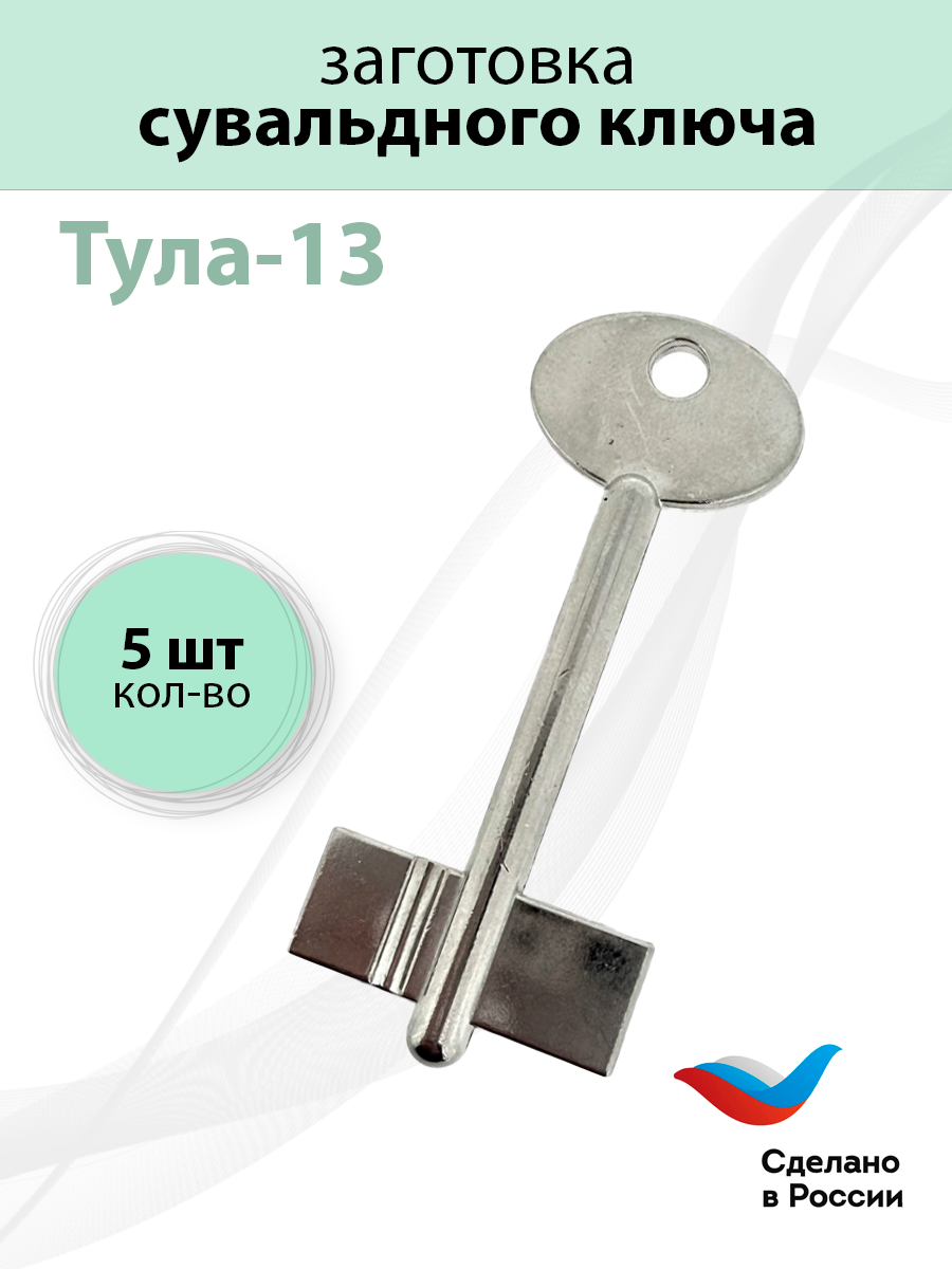 Заготовка для сувальдного ключа Тула-13 дверняк 5 шт