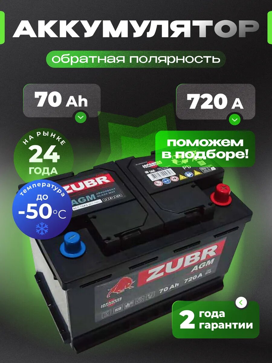 Аккумулятор автомобильный ZUBR 70 Ач 720А обратная полярность AGM