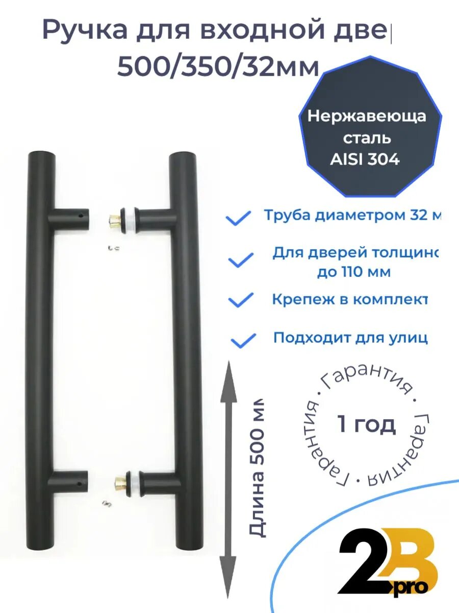 Ручка скоба для входной двери 32/350/500. Нержавеющая сталь AISI 304 с покраской в черный матовый цвет