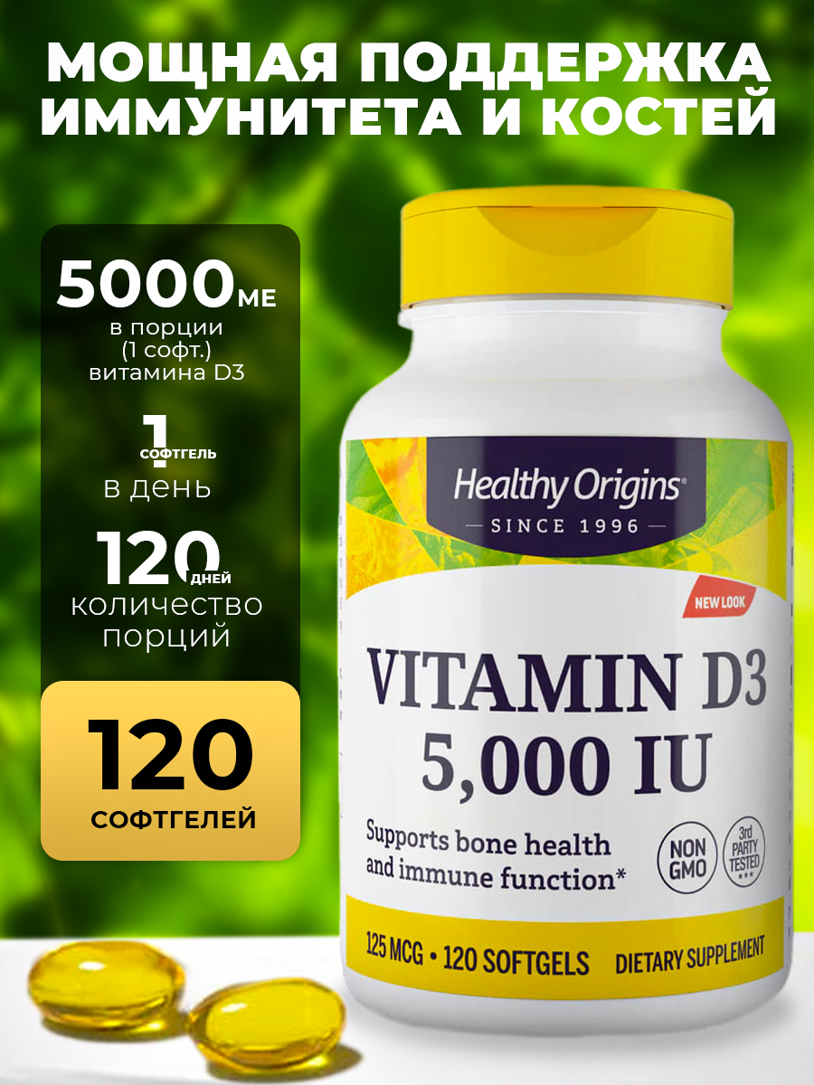 Витамин D3 Healthy Origins 5000 МЕ 120 капсул, для крепких костей и иммунитета