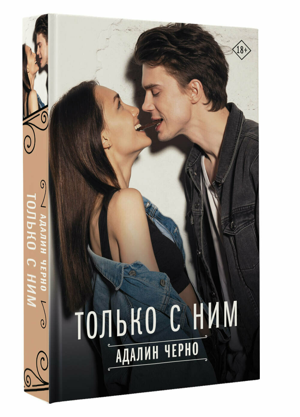 Только с ним Адалин Черно