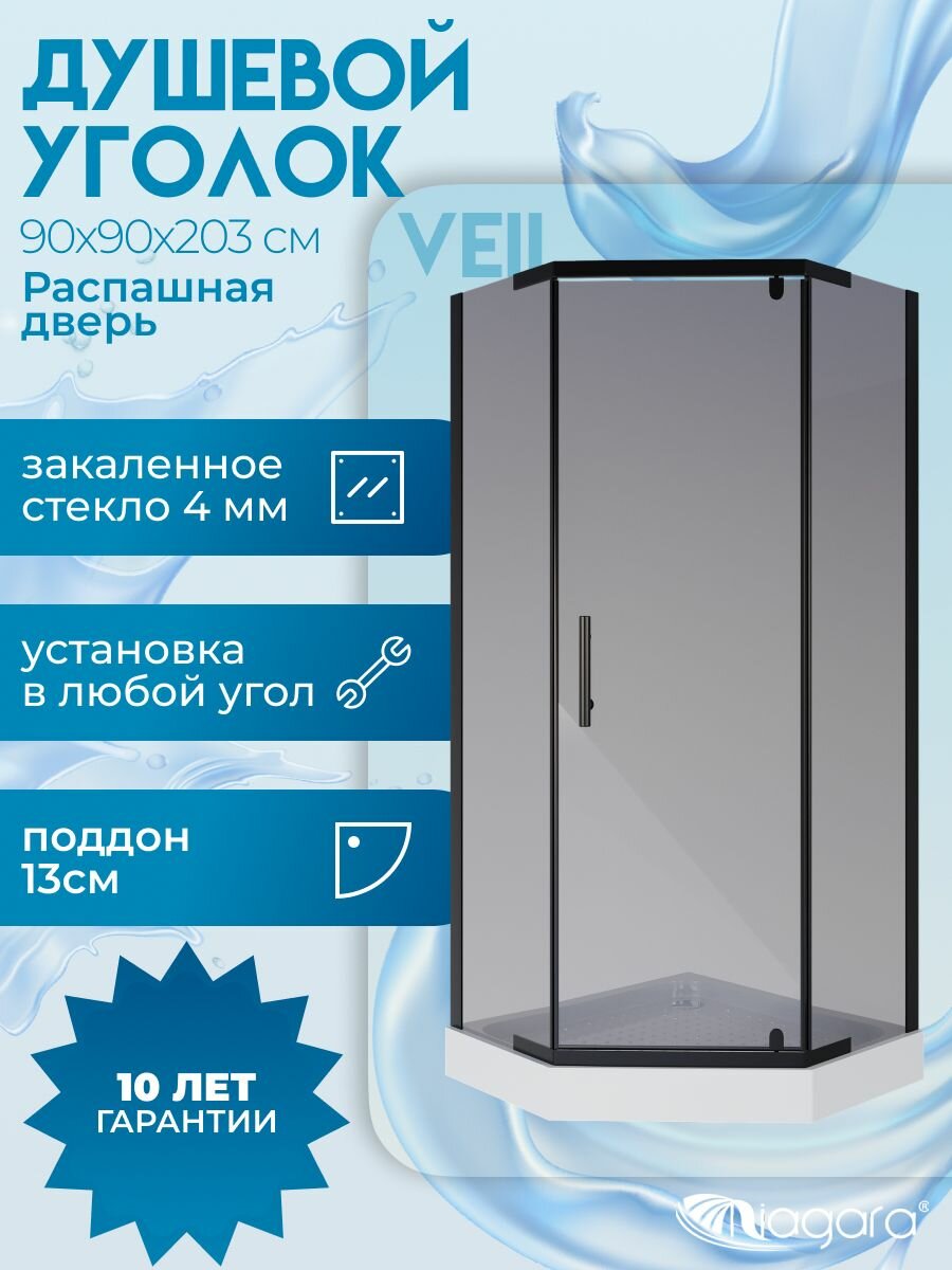 Душевой уголок с поддоном Niagara Veil (90х90х203) трапеция, распашная дверь, тонированное стекло, черный матовый профиль