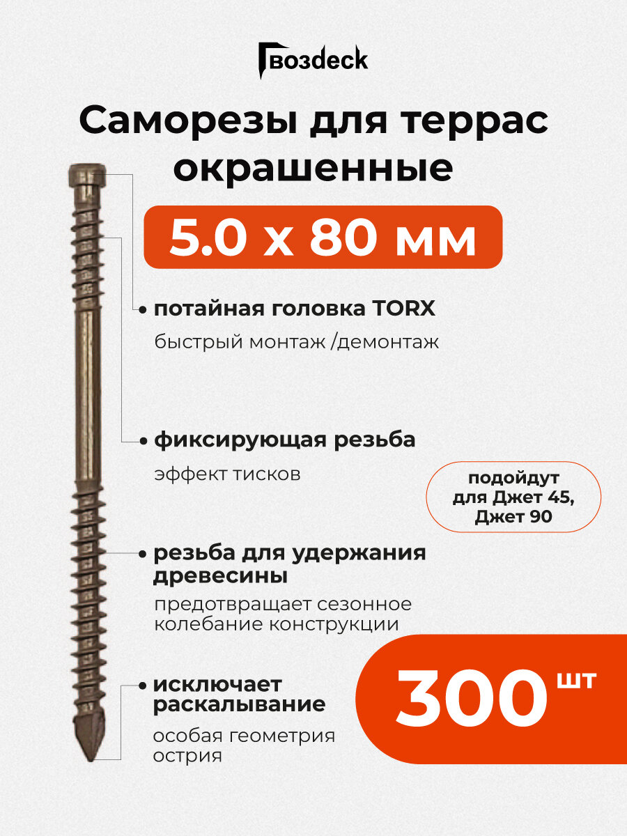 Саморез Gwozdeck для Террасной доски Потайной 5,0*80 Окрашенный Torx15 Упаковка 300 шт, подходит для джет 45/джет 90