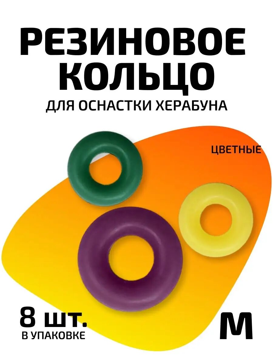 Кольцо рыболовное, для оснастки Херабуны, силикон, цвет желтый