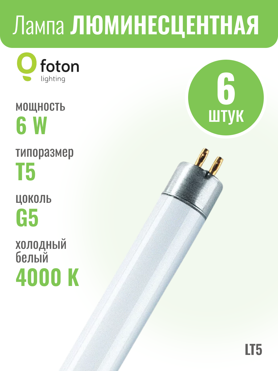 LT5 6W 4000K G5 d=16mm l=212mm лампа люминесцентная FOTON LIGHTING (Комплект из 6 шт.)