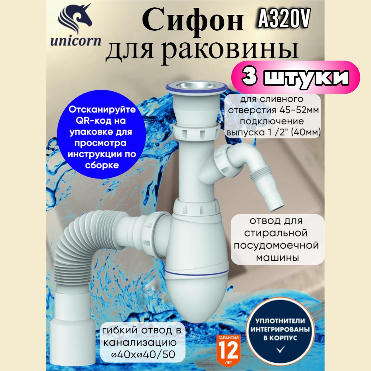 Сифон для раковины умывальника с прикручивающимся разборным выпуском 1 1/2" (40 мм), отвод для стиральной посудомоечной машины, гибкий отвод в канализацию Unicorn A320V 3 штуки