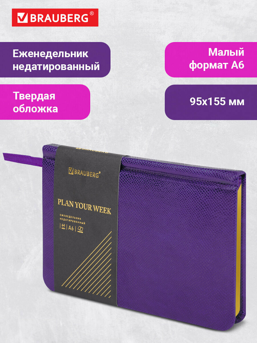 Еженедельник-планер (планинг) / записная книжка / блокнот недатированный Малый Формат 95х155мм А6 Brauberg Iguana под кожу, 64 л, сиреневый, 114482