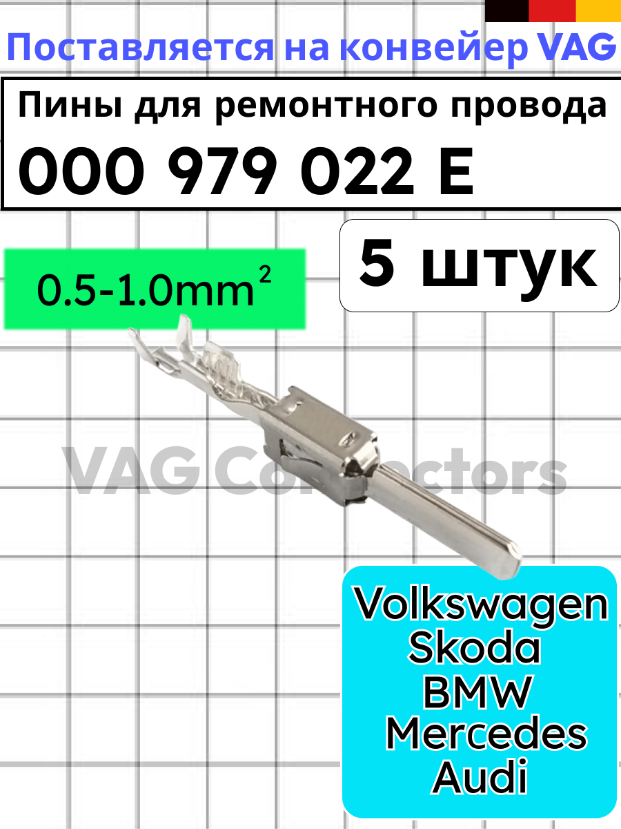 Пины для ремонтного провода 000 979 022 E (5 штук) для автомобилей VAG (VW) /BMW/Mercedes-Benz-5 шт