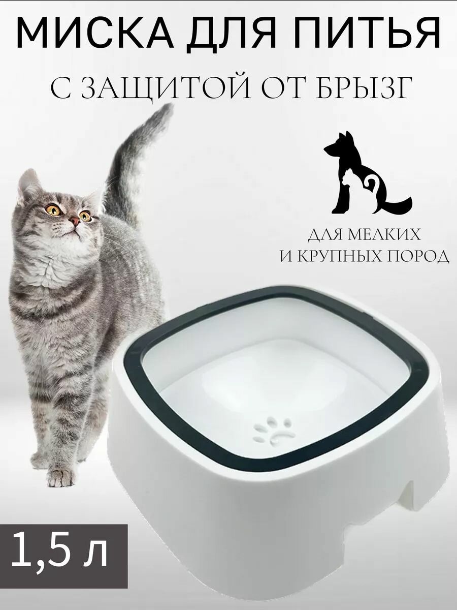 Миска поилка непроливайка для животных кошек и собак, белый, 1.5 л
