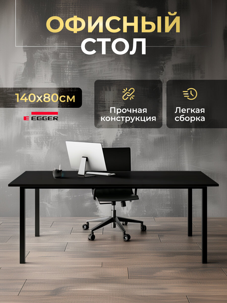 Компьютерный стол с четырьмя ножками LuхAlto ST45, Черный, 140х80 см