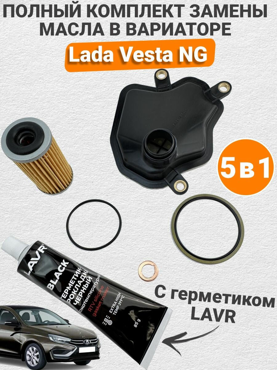 Полный комплект фильтров на вариатор. Для Lada Vesta NG c 2024 года выпуска. C высокотемпературным герметиком LAVR ln1738. Артикула : 313971XF0D 315263VX0A 1102601M02 317263JX0A 025CHA1506400