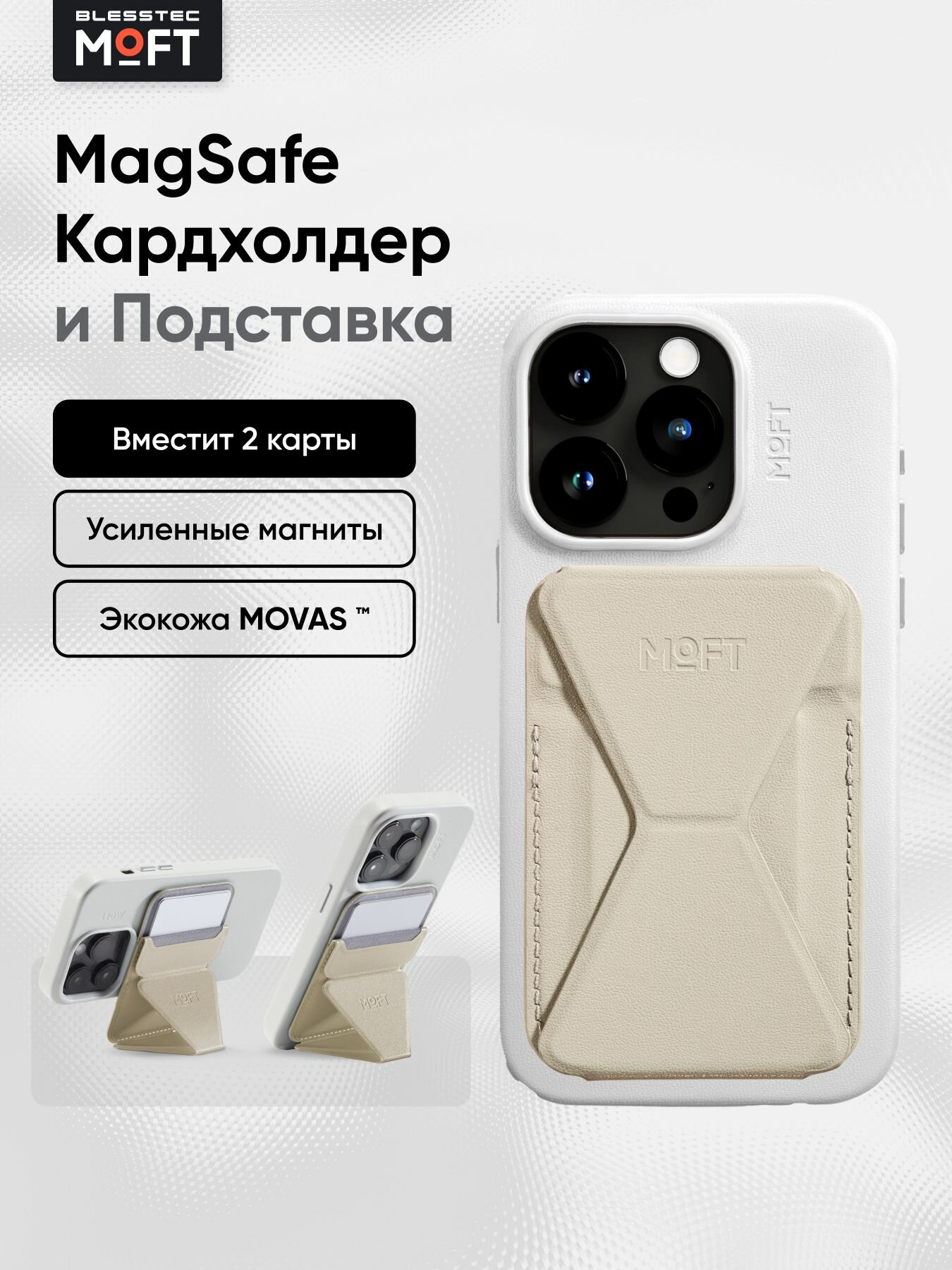 Кардхолдер и Подставка для телефона с усиленными магнитами MOFT Snap On MOVAS l MagSafe l Earthen Beige