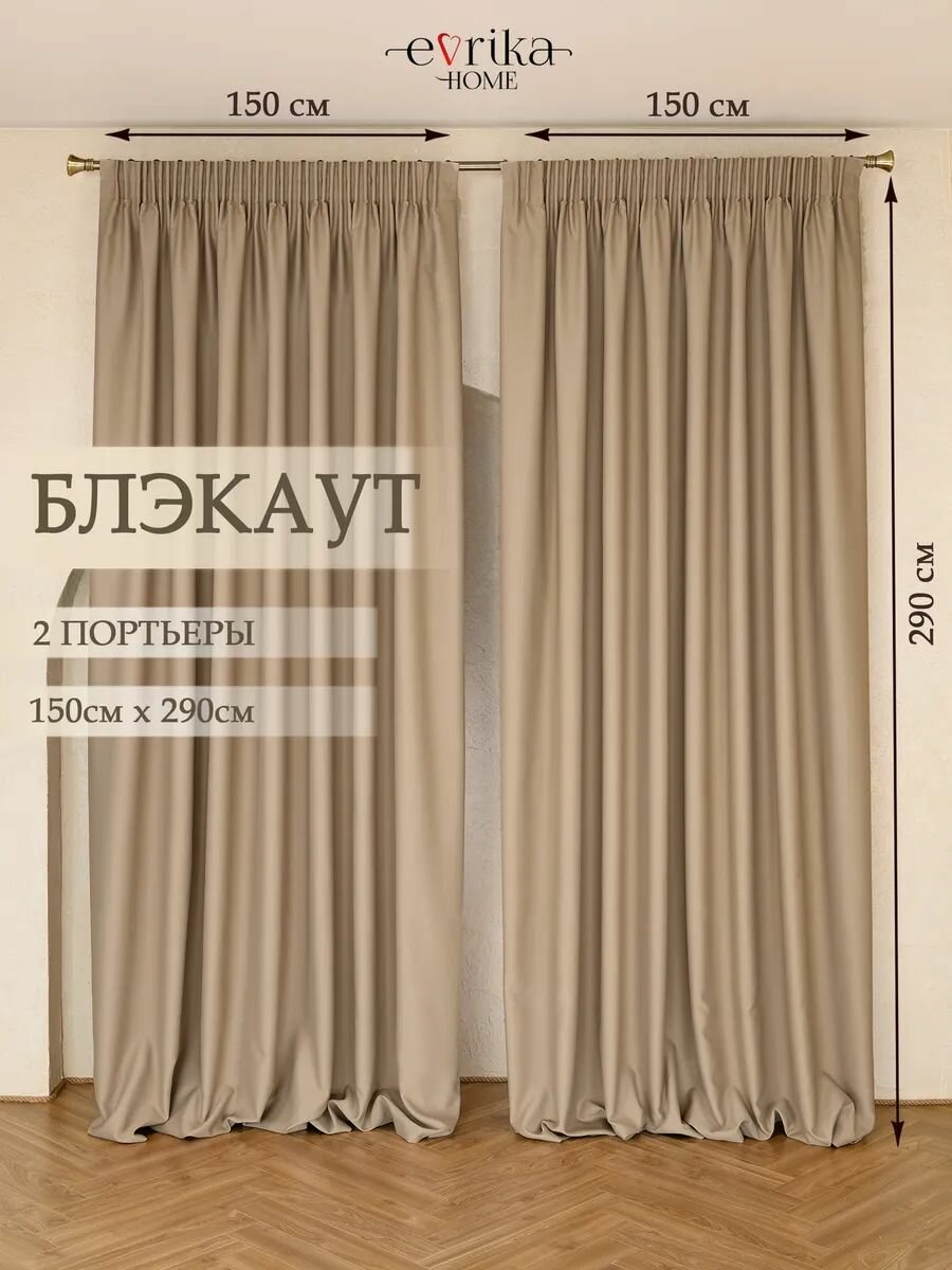Шторы матовые 150х290 (2 шт), Erika Home (Evrika Home)