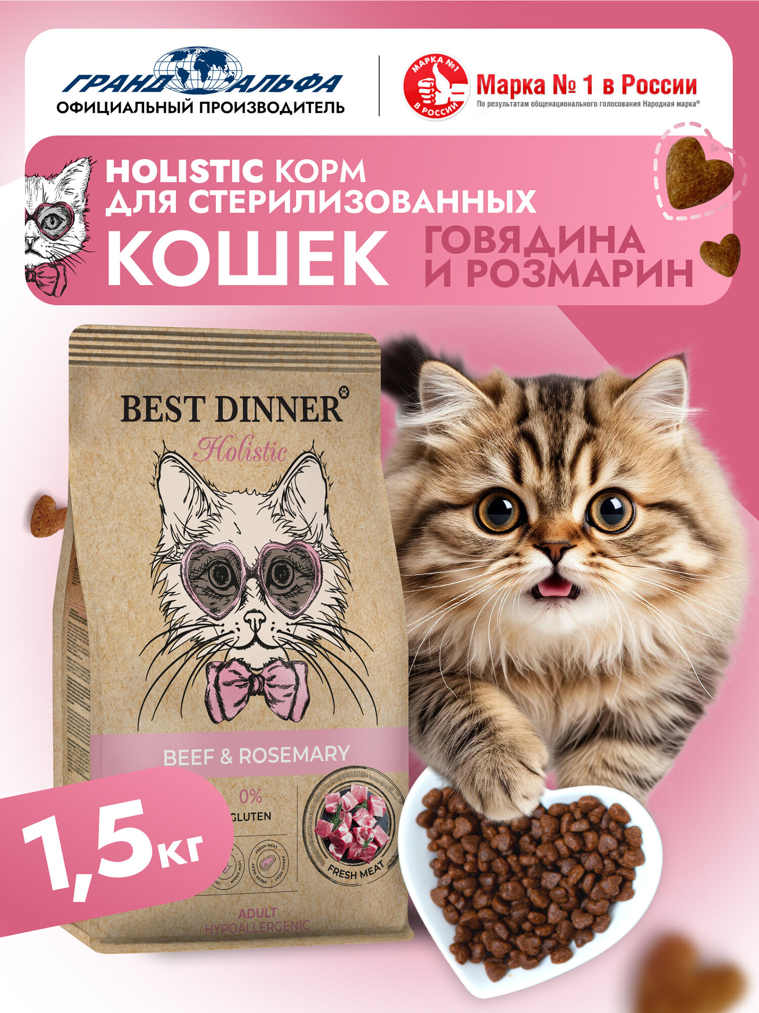 Корм сухой для стерилизованных кошек Холистик с говядиной и розмарином при чувствительном пищеварении и аллергии 1,5кг Best Dinner (Бест Диннер)