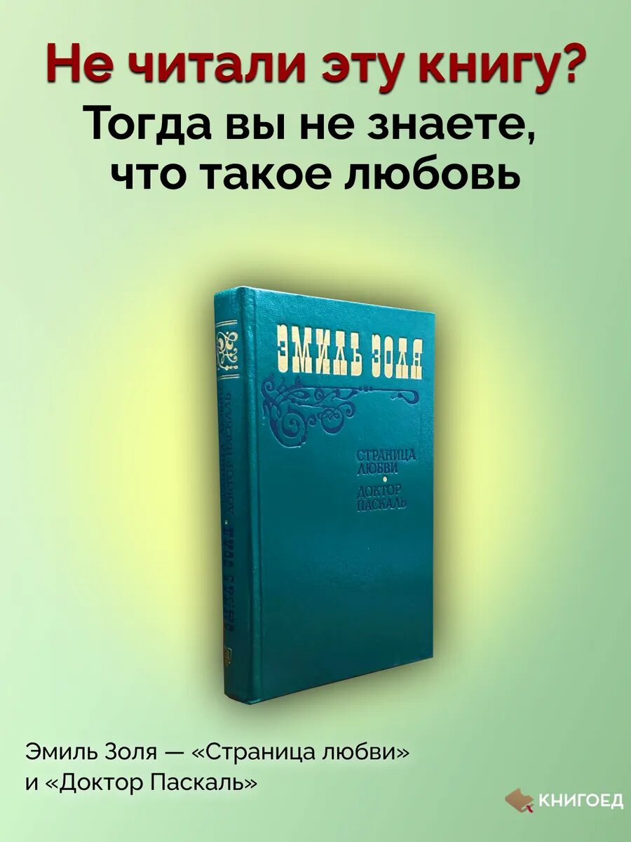 Золя. Романы о страсти и науке из цикла Ругон-Маккары