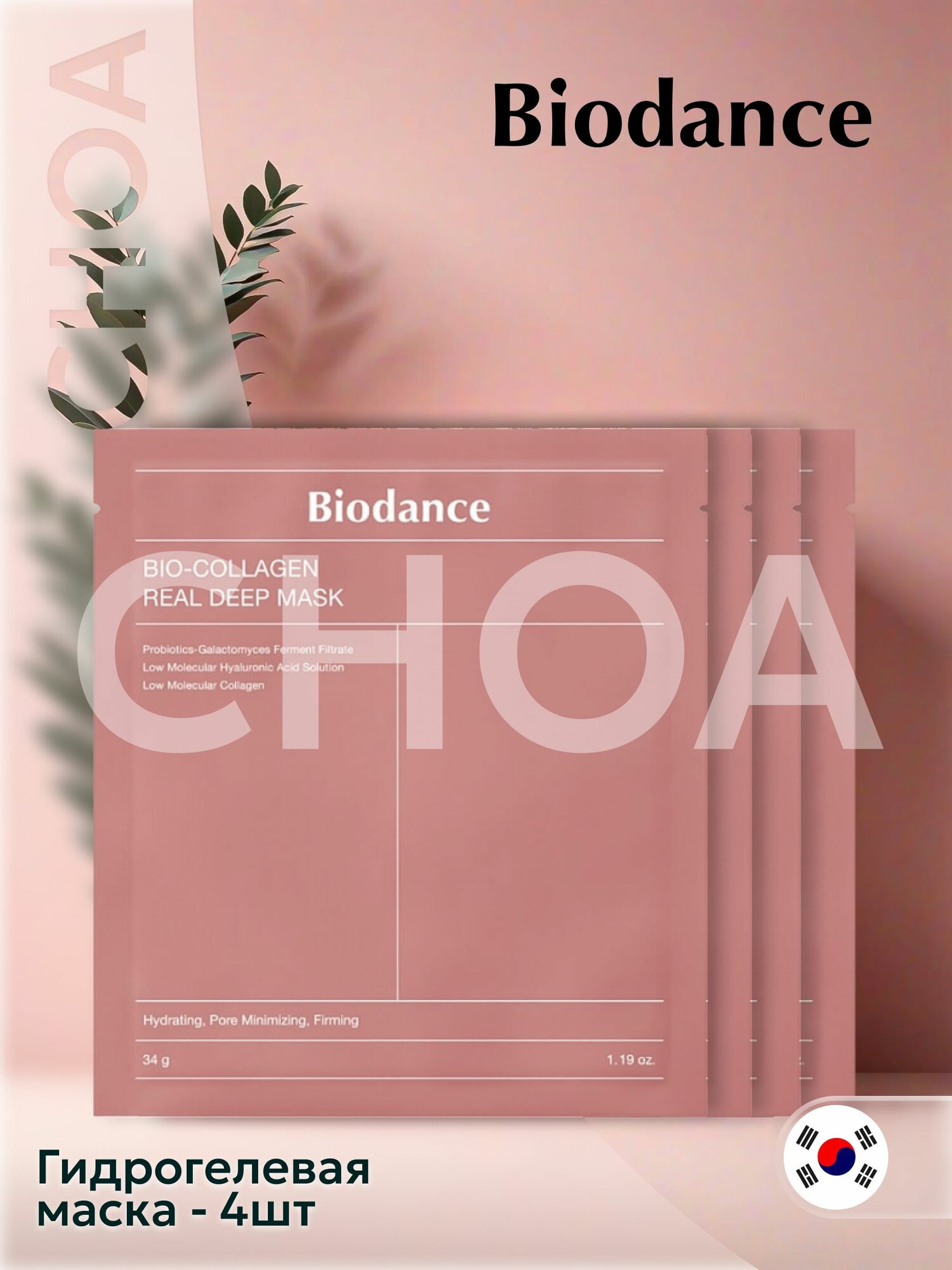 BIODANCE Bio-Collagen Real Deep Mask Ночная гидрогелевая маска с коллагеном для эластичности кожи. Комплект 4 шт.