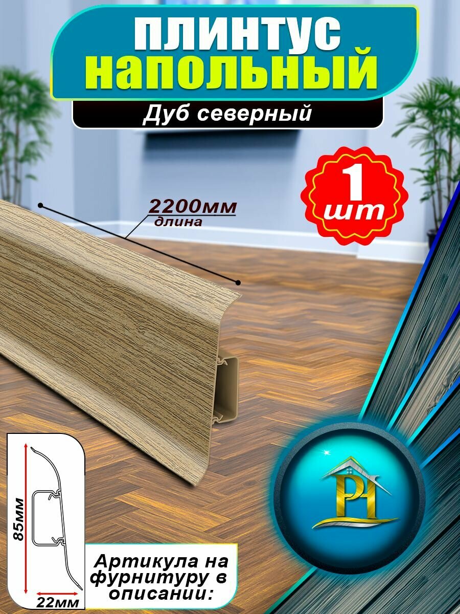 Плинтус IDEAL Классик, -2200х85 мм- 213 Дуб северный - 1шт