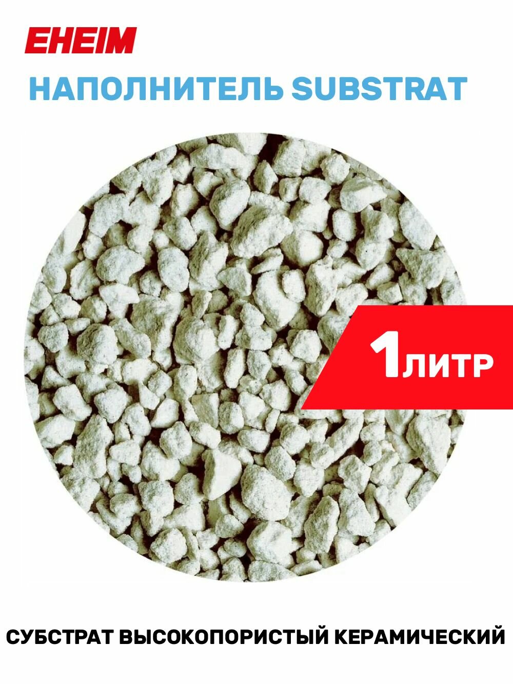 Субстрат EHEIM SUBSTRAT высокопористый керамический 1л