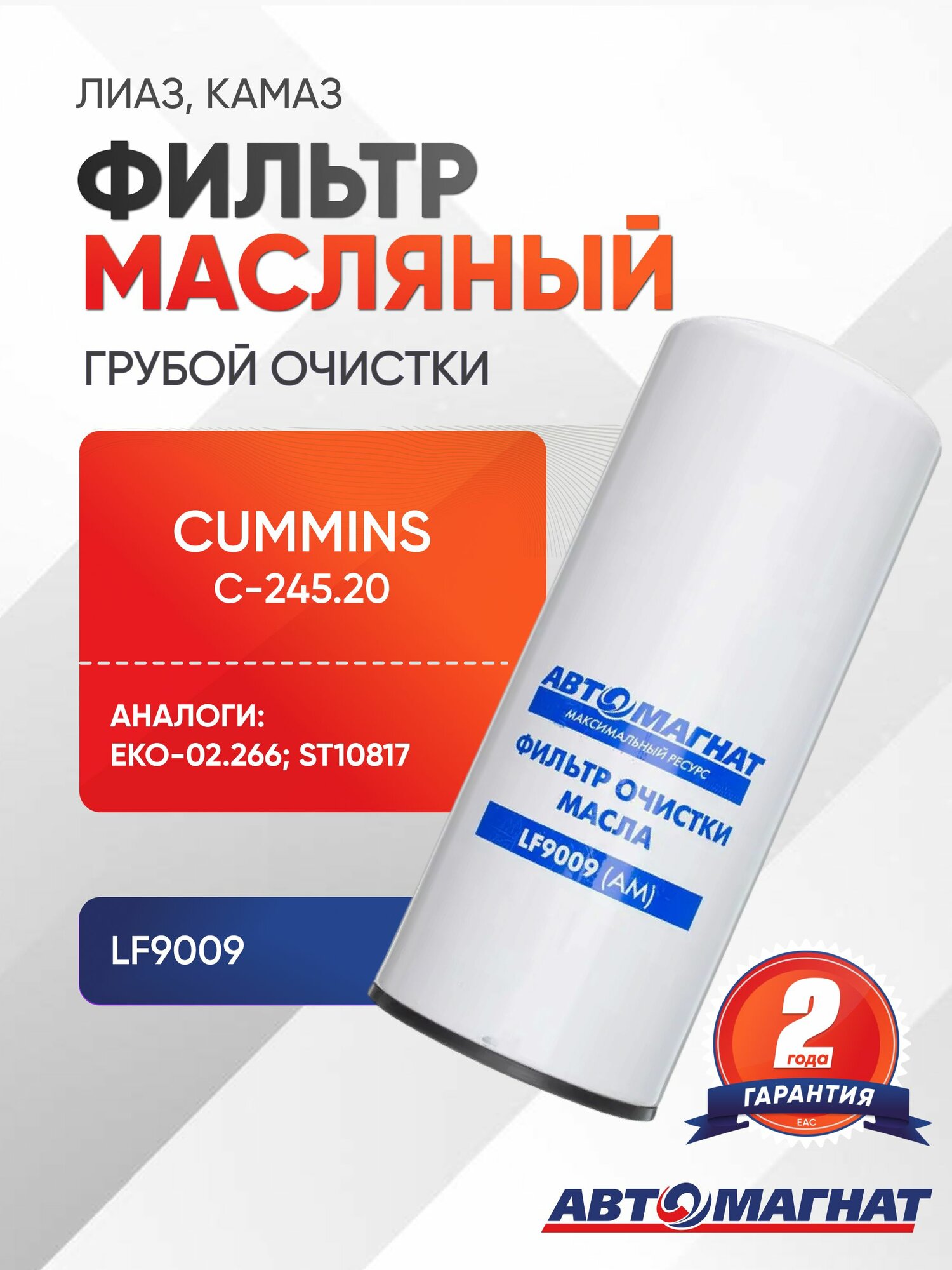 LF9009 Фильтр масляный лиаз (дв. CUMMINS С-245.20) КАМАЗ-6520-19