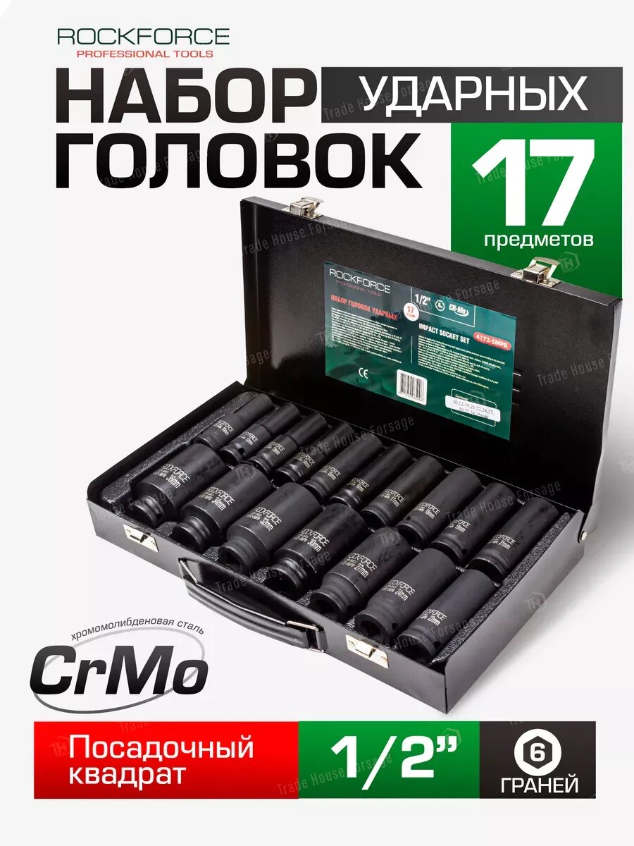 Набор торцевых 6-гр. ударных головок, 17 штук