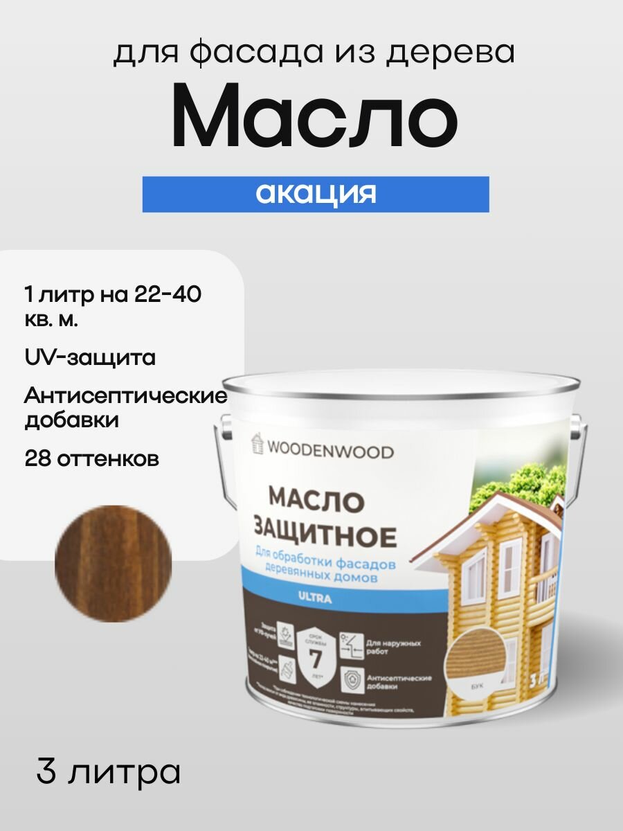 WOODENWOOD Масло защитное для фасадов деревянных домов ULTRA, колерованное